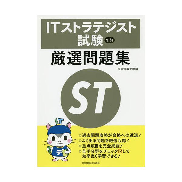 ※商品画像はイメージや仮デザインが含まれている場合があります。帯の有無など実際と異なる場合があります。編:東京電機大学出版社:東京電機大学出版局発売日:2019年08月キーワード:ITストラテジスト試験午前厳選問題集東京電機大学 あいていー...