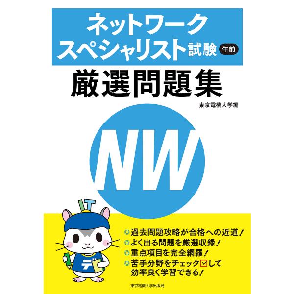 編:東京電機大学出版社:東京電機大学出版局発売日:2019年08月キーワード:ネットワークスペシャリスト試験午前厳選問題集東京電機大学 ねつとわーくすぺしやりすとしけんごぜんげんせんもん ネツトワークスペシヤリストシケンゴゼンゲンセンモン ...