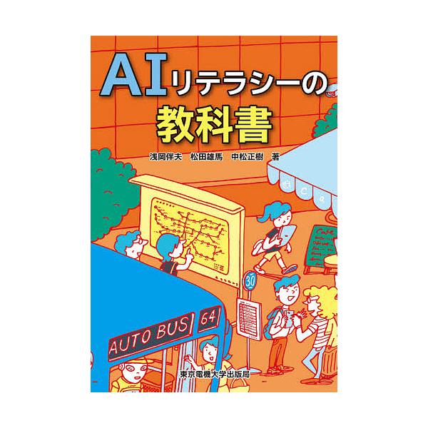 著:浅岡伴夫　著:松田雄馬　著:中松正樹出版社:東京電機大学出版局発売日:2020年10月キーワード:AIリテラシーの教科書浅岡伴夫松田雄馬中松正樹 えーあいりてらしーのきようかしよＡＩ／りてらしー／ エーアイリテラシーノキヨウカシヨＡＩ／...