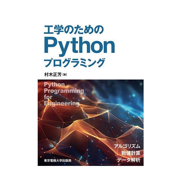 ※商品画像はイメージや仮デザインが含まれている場合があります。帯の有無など実際と異なる場合があります。著:村木正芳出版社:東京電機大学出版局発売日:2026年07月キーワード:工学のためのPythonプログラミングアルゴリズム数値計算データ...