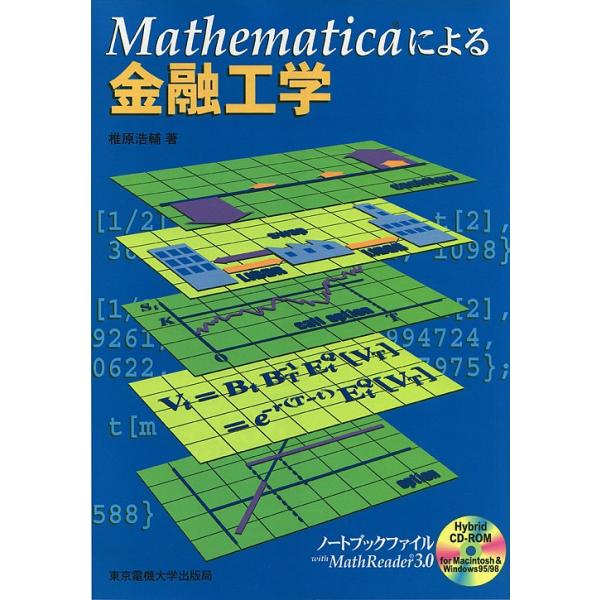 著:椎原浩輔出版社:東京電機大学出版局発売日:2000年09月キーワード:Mathematicaによる金融工学椎原浩輔 ませまていかによるきんゆうこうがく マセマテイカニヨルキンユウコウガク しいはら こうすけ シイハラ コウスケ