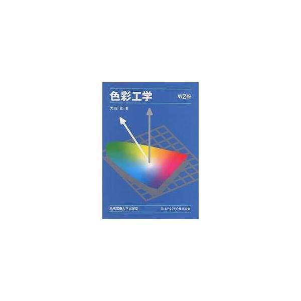 著:大田登出版社:東京電機大学出版局発売日:2001年09月キーワード:色彩工学大田登 しきさいこうがく シキサイコウガク おおた のぼる オオタ ノボル