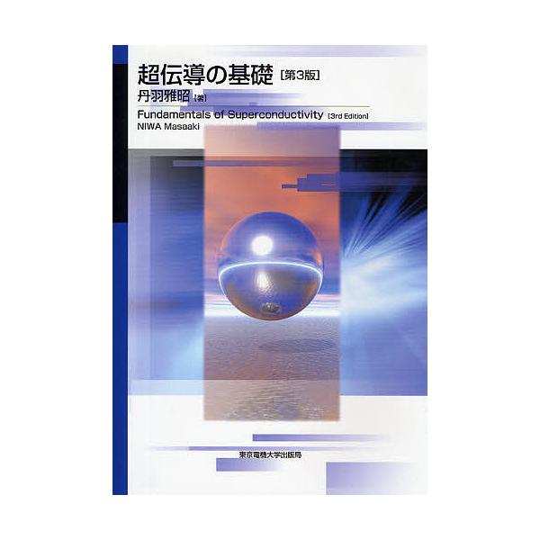 ※商品画像はイメージや仮デザインが含まれている場合があります。帯の有無など実際と異なる場合があります。著:丹羽雅昭出版社:東京電機大学出版局発売日:2009年03月キーワード:超伝導の基礎丹羽雅昭 ちようでんどうのきそ チヨウデンドウノキソ...