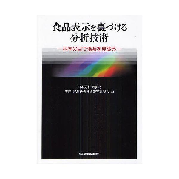 編:日本分析化学会表示・起源分析技術研究懇談会出版社:東京電機大学出版局発売日:2010年11月キーワード:食品表示を裏づける分析技術科学の目で偽装を見破る日本分析化学会表示・起源分析技術研究懇談会 しよくひんひようじおうらずけるぶんせきぎ...