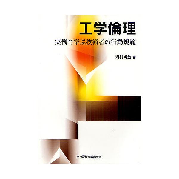 著:河村尚登出版社:東京電機大学出版局発売日:2011年04月キーワード:工学倫理実例で学ぶ技術者の行動規範河村尚登 こうがくりんりじつれいでまなぶぎじゆつしやの コウガクリンリジツレイデマナブギジユツシヤノ かわむら なおと カワムラ ナオト