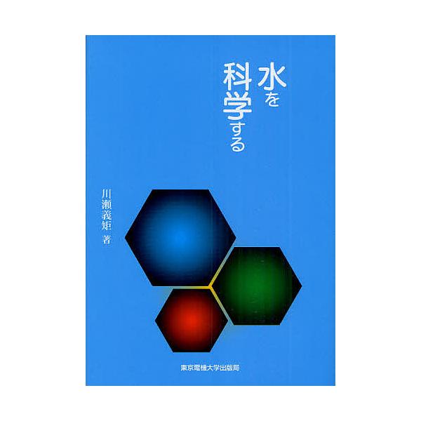 ※商品画像はイメージや仮デザインが含まれている場合があります。帯の有無など実際と異なる場合があります。著:川瀬義矩出版社:東京電機大学出版局発売日:2011年04月キーワード:水を科学する川瀬義矩 みずおかがくする ミズオカガクスル かわせ...