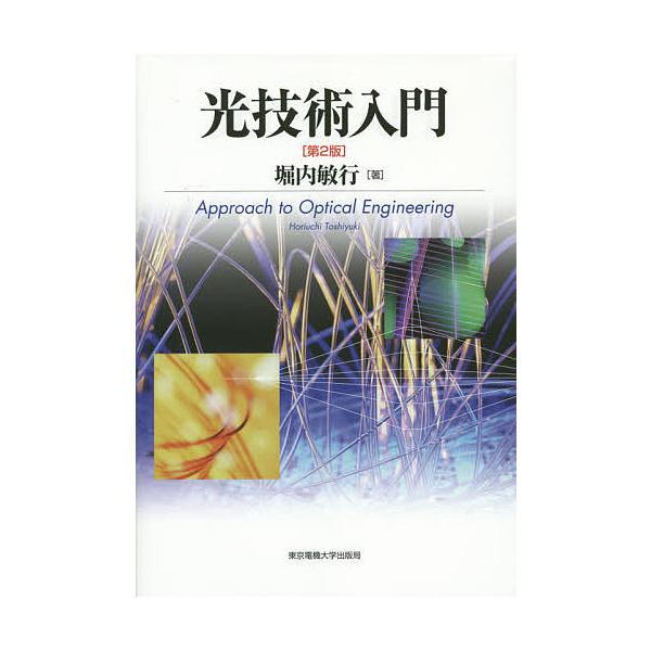 著:堀内敏行出版社:東京電機大学出版局発売日:2014年07月キーワード:光技術入門堀内敏行 ひかりぎじゆつにゆうもん ヒカリギジユツニユウモン ほりうち としゆき ホリウチ トシユキ