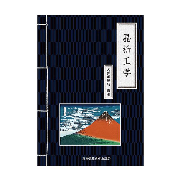 ※商品画像はイメージや仮デザインが含まれている場合があります。帯の有無など実際と異なる場合があります。編著:久保田徳昭　著:平沢泉　著:小針昌則出版社:東京電機大学出版局発売日:2016年10月キーワード:晶析工学久保田徳昭平沢泉小針昌則 ...