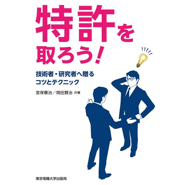 共著:宮保憲治　共著:岡田賢治出版社:東京電機大学出版局発売日:2017年09月キーワード:特許を取ろう！技術者・研究者へ贈るコツとテクニック宮保憲治岡田賢治 とつきよおとろうぎじゆつしやけんきゆうしやえおくる トツキヨオトロウギジユツシヤ...