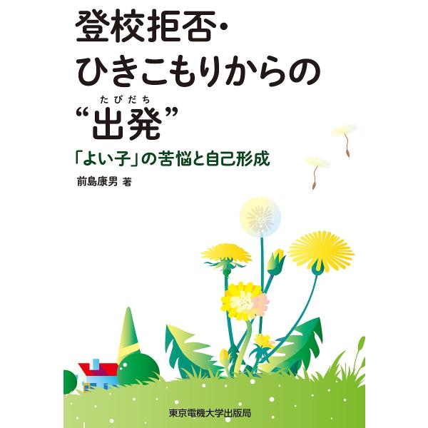 著:前島康男出版社:東京電機大学出版局発売日:2020年03月キーワード:登校拒否・ひきこもりからの“出発（たびだち）”「よい子」の苦悩と自己形成前島康男 とうこうきよひひきこもりからのたびだちとうこう トウコウキヨヒヒキコモリカラノタビダ...