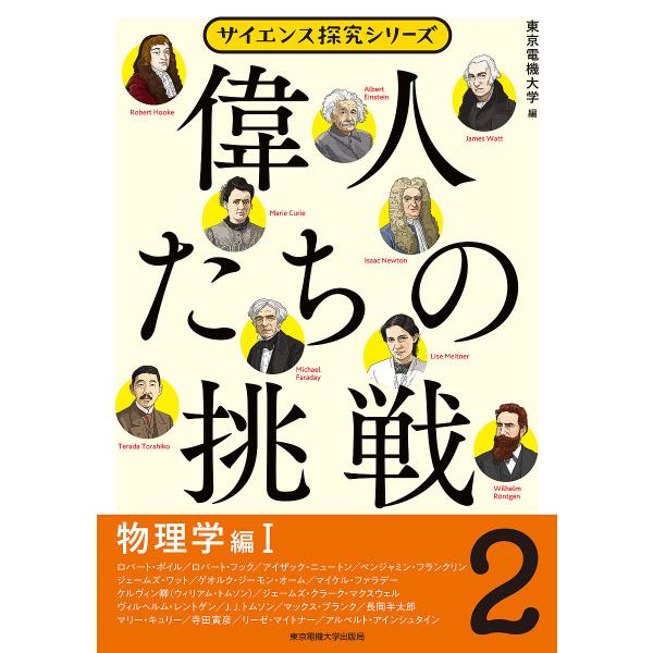 編:東京電機大学出版社:東京電機大学出版局発売日:2022年03月シリーズ名等:サイエンス探究シリーズキーワード:偉人たちの挑戦２東京電機大学 いじんたちのちようせん２ イジンタチノチヨウセン２ とうきよう／でんき／だいがく トウキヨウ／デ...