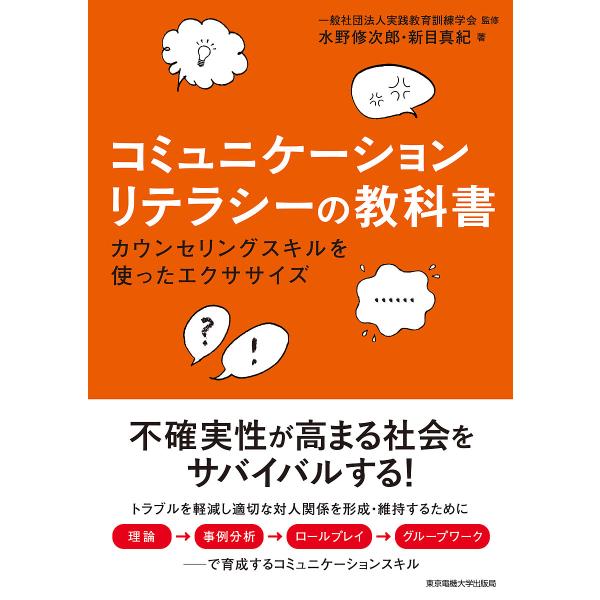 著:水野修次郎　著:新目真紀　監修:実践教育訓練学会出版社:東京電機大学出版局発売日:2022年03月キーワード:コミュニケーションリテラシーの教科書カウンセリングスキルを使ったエクササイズ水野修次郎新目真紀実践教育訓練学会 こみゆにけーし...