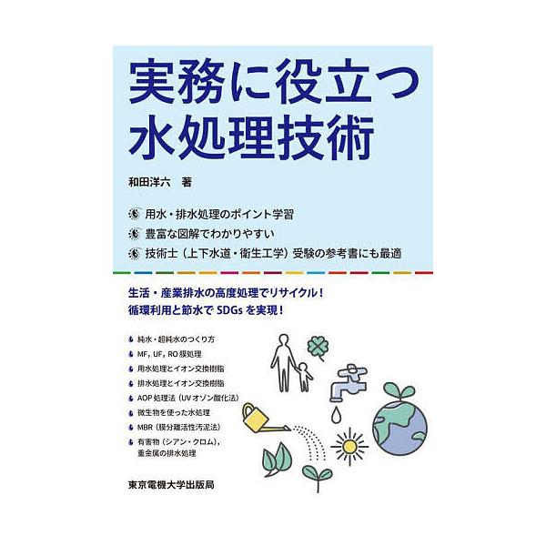 ※商品画像はイメージや仮デザインが含まれている場合があります。帯の有無など実際と異なる場合があります。著:和田洋六出版社:東京電機大学出版局発売日:2022年10月キーワード:実務に役立つ水処理技術和田洋六 じつむにやくだつみずしよりぎじゆ...