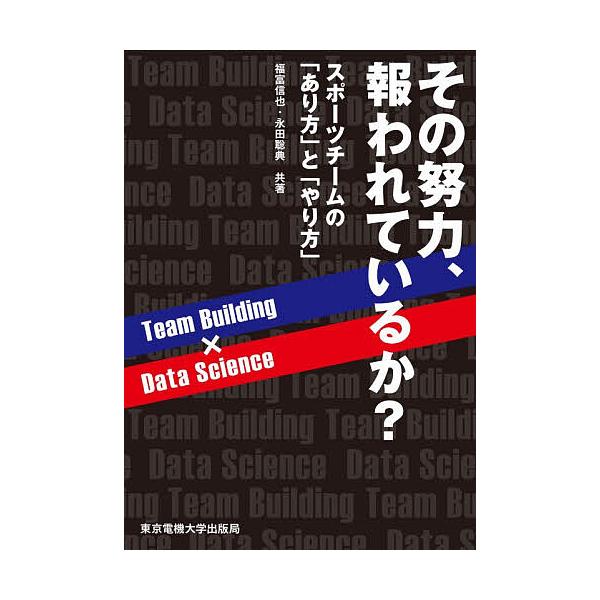 ※商品画像はイメージや仮デザインが含まれている場合があります。帯の有無など実際と異なる場合があります。共著:福富信也　共著:永田聡典出版社:東京電機大学出版局発売日:2026年03月キーワード:その努力、報われているか？スポーツチームの「あ...