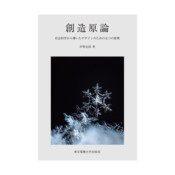 ※商品画像はイメージや仮デザインが含まれている場合があります。帯の有無など実際と異なる場合があります。著:伊勢史郎出版社:東京電機大学出版局発売日:2026年09月キーワード:創造原論社会科学から導いたデザインのための五つの原理伊勢史郎 そ...