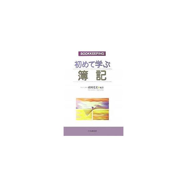 ※商品画像はイメージや仮デザインが含まれている場合があります。帯の有無など実際と異なる場合があります。編著:政岡光宏出版社:中央経済社発売日:2007年04月キーワード:初めて学ぶ簿記BOOKKEEPING政岡光宏 はじめてまなぶぼきぶつく...