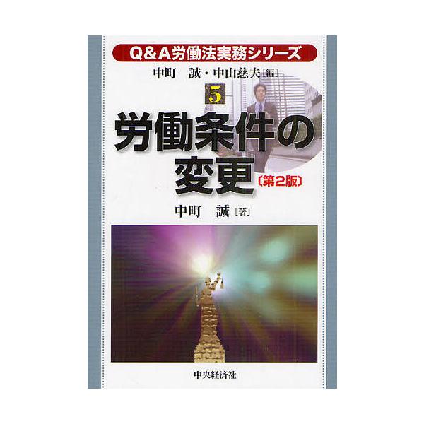 ※商品画像はイメージや仮デザインが含まれている場合があります。帯の有無など実際と異なる場合があります。著:中町誠出版社:中央経済社発売日:2011年08月シリーズ名等:Q＆A労働法実務シリーズ ５キーワード:労働条件の変更中町誠 ろうどうじ...