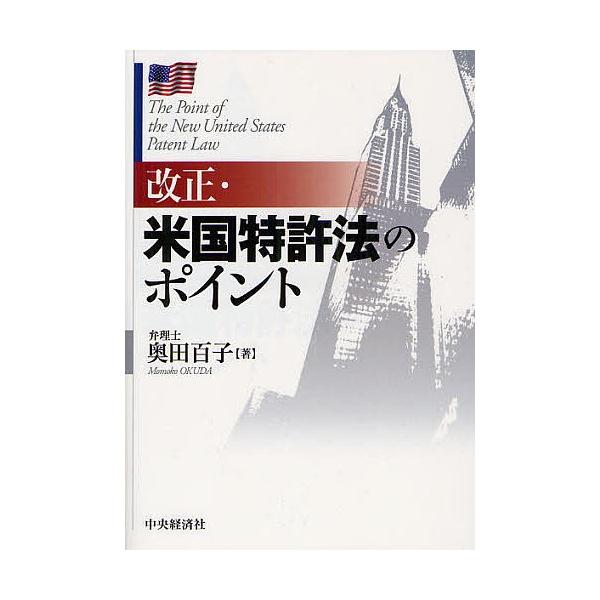 著:奥田百子出版社:中央経済社発売日:2012年03月キーワード:改正・米国特許法のポイント奥田百子 かいせいべいこくとつきよほうのぽいんと カイセイベイコクトツキヨホウノポイント おくだ ももこ オクダ モモコ