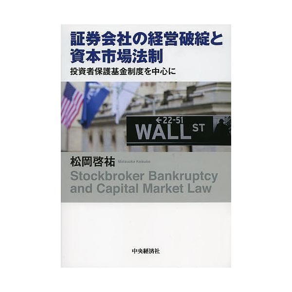 著:松岡啓祐出版社:中央経済社発売日:2013年06月キーワード:証券会社の経営破綻と資本市場法制投資者保護基金制度を中心に松岡啓祐 しようけんがいしやのけいえいはたんとしほん シヨウケンガイシヤノケイエイハタントシホン まつおか けいすけ...