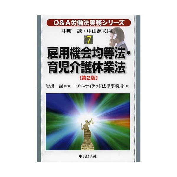 監修:岩出誠　著:ロア・ユナイテッド法律事務所出版社:中央経済社発売日:2013年07月シリーズ名等:Q＆A労働法実務シリーズ ７キーワード:雇用機会均等法・育児介護休業法岩出誠ロア・ユナイテッド法律事務所 こようきかいきんとうほういくじか...