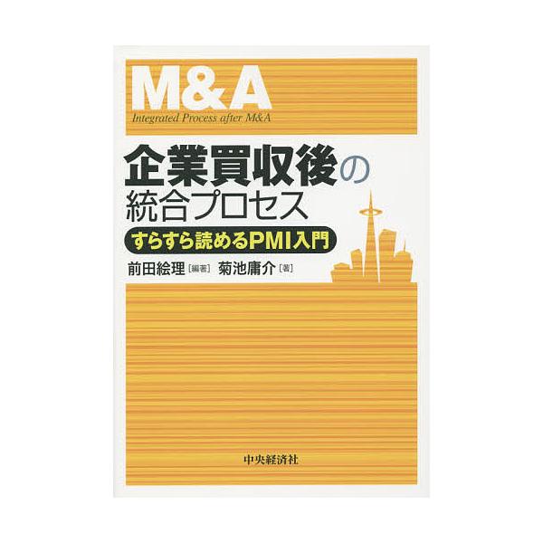 ※商品画像はイメージや仮デザインが含まれている場合があります。帯の有無など実際と異なる場合があります。編著:前田絵理　著:菊池庸介出版社:中央経済社発売日:2014年12月キーワード:企業買収後の統合プロセスすらすら読めるPMI入門前田絵理...