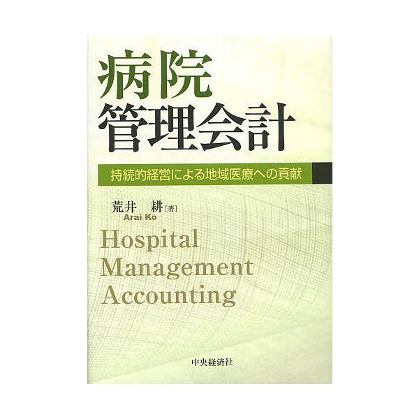 著:荒井耕出版社:中央経済社発売日:2013年11月キーワード:病院管理会計持続的経営による地域医療への貢献荒井耕 びよういんかんりかいけいじぞくてきけいえいによる ビヨウインカンリカイケイジゾクテキケイエイニヨル あらい こう アライ コウ