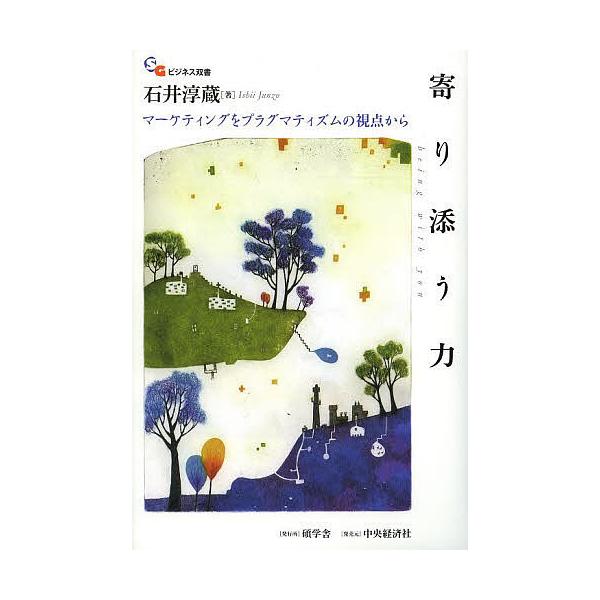 ※商品画像はイメージや仮デザインが含まれている場合があります。帯の有無など実際と異なる場合があります。著:石井淳蔵出版社:碩学舎発売日:2014年02月シリーズ名等:SGビジネス双書キーワード:寄り添う力マーケティングをプラグマティズムの視...