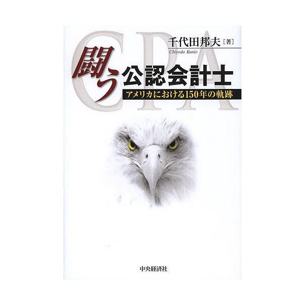 ※商品画像はイメージや仮デザインが含まれている場合があります。帯の有無など実際と異なる場合があります。著:千代田邦夫出版社:中央経済社発売日:2014年03月キーワード:闘う公認会計士アメリカにおける１５０年の軌跡千代田邦夫 たたかうこうに...