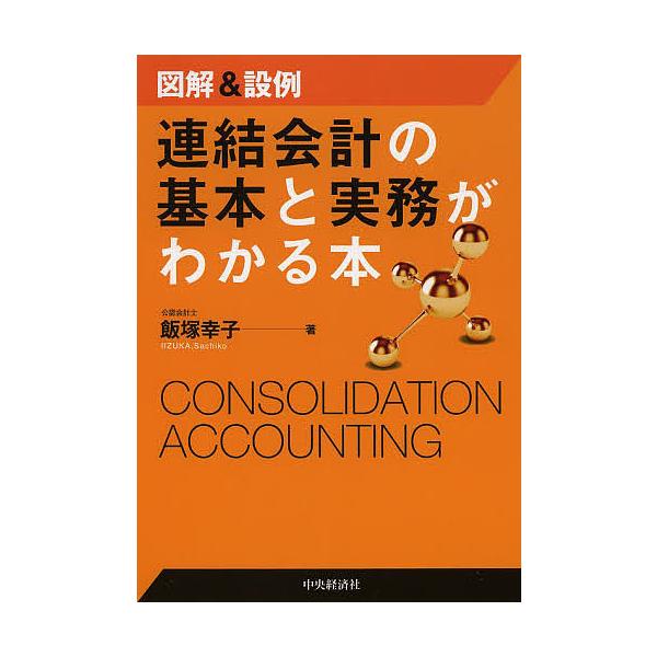 著:飯塚幸子出版社:中央経済社発売日:2014年04月キーワード:連結会計の基本と実務がわかる本図解＆設例飯塚幸子 れんけつかいけいのきほんとじつむが レンケツカイケイノキホントジツムガ いいずか さちこ イイズカ サチコ