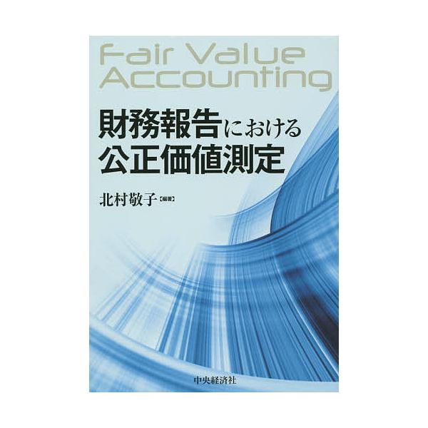 ※商品画像はイメージや仮デザインが含まれている場合があります。帯の有無など実際と異なる場合があります。編著:北村敬子出版社:中央経済社発売日:2014年08月キーワード:財務報告における公正価値測定北村敬子 ざいむほうこくにおけるこうせいか...
