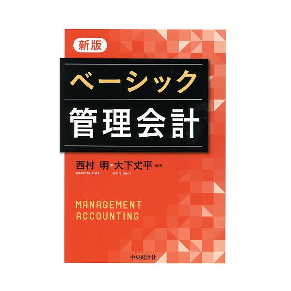 ※商品画像はイメージや仮デザインが含まれている場合があります。帯の有無など実際と異なる場合があります。編著:西村明　編著:大下丈平出版社:中央経済社発売日:2014年05月キーワード:ベーシック管理会計西村明大下丈平 べーしつくかんりかいけ...