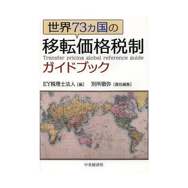 編:EY税理士法人　責任編集:別所徹弥出版社:中央経済社発売日:2014年03月キーワード:世界７３カ国の移転価格税制ガイドブックEY税理士法人別所徹弥 せかいななじゆうさんかこくのいてんかかくぜいせいが セカイナナジユウサンカコクノイテン...