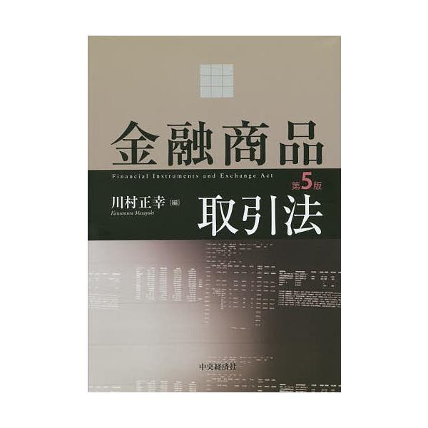 編:川村正幸出版社:中央経済社発売日:2014年06月キーワード:金融商品取引法川村正幸 きんゆうしようひんとりひきほう キンユウシヨウヒントリヒキホウ かわむら まさゆき カワムラ マサユキ