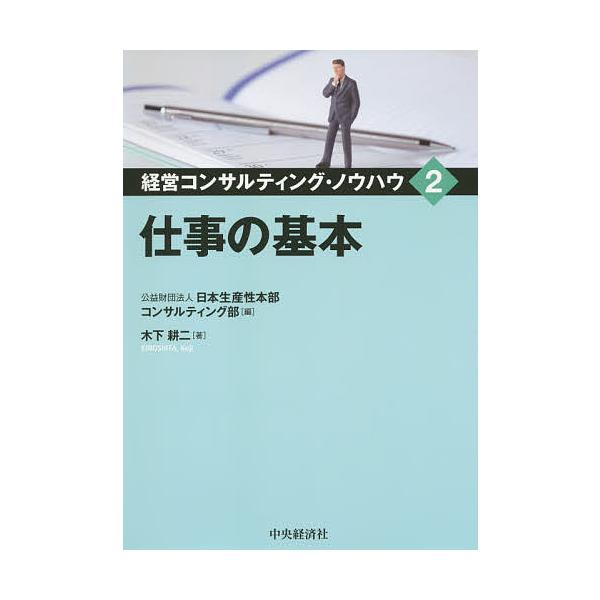 ※商品画像はイメージや仮デザインが含まれている場合があります。帯の有無など実際と異なる場合があります。編:日本生産性本部コンサルティング部出版社:中央経済社発売日:2014年09月キーワード:経営コンサルティング・ノウハウ２日本生産性本部コ...