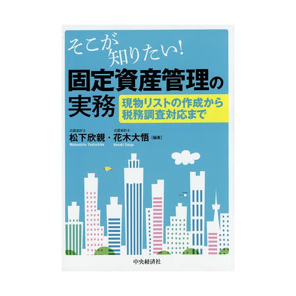 ※商品画像はイメージや仮デザインが含まれている場合があります。帯の有無など実際と異なる場合があります。編著:松下欣親　編著:花木大悟出版社:中央経済社発売日:2014年10月キーワード:そこが知りたい！固定資産管理の実務現物リストの作成から...