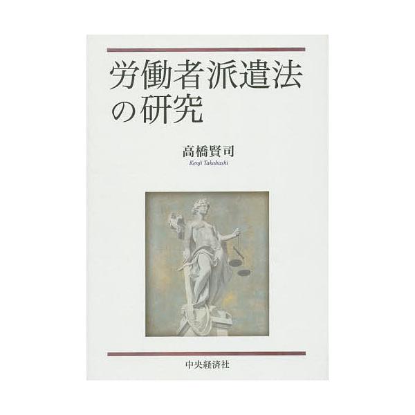 著:高橋賢司出版社:中央経済社発売日:2015年01月キーワード:労働者派遣法の研究高橋賢司 ろうどうしやはけんほうのけんきゆう ロウドウシヤハケンホウノケンキユウ たかはし けんじ タカハシ ケンジ
