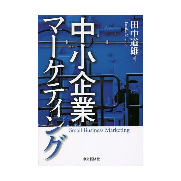 ※商品画像はイメージや仮デザインが含まれている場合があります。帯の有無など実際と異なる場合があります。著:田中道雄出版社:中央経済社発売日:2014年12月キーワード:中小企業マーケティング田中道雄 ちゆうしようきぎようまーけていんぐ チユ...