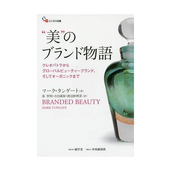 ※商品画像はイメージや仮デザインが含まれている場合があります。帯の有無など実際と異なる場合があります。著:マーク・タンゲート　訳:張智利　訳:吉田満梨出版社:碩学舎発売日:2015年12月シリーズ名等:SGビジネス双書キーワード:“美”のブ...