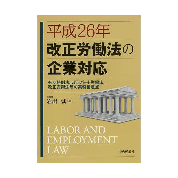 著:岩出誠出版社:中央経済社発売日:2014年12月キーワード:平成２６年改正労働法の企業対応有期特例法，改正パート労働法，改正安衛法等の実務留意点岩出誠 へいせいにじゆうろくねんかいせいろうどうほうのきぎ ヘイセイニジユウロクネンカイセイ...