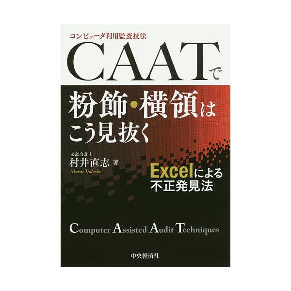 ※商品画像はイメージや仮デザインが含まれている場合があります。帯の有無など実際と異なる場合があります。著:村井直志出版社:中央経済社発売日:2015年02月キーワード:CAATで粉飾・横領はこう見抜くExcelによる不正発見法村井直志 しー...