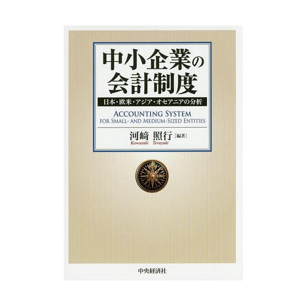 ※商品画像はイメージや仮デザインが含まれている場合があります。帯の有無など実際と異なる場合があります。編著:河崎照行出版社:中央経済社発売日:2015年03月キーワード:中小企業の会計制度日本・欧米・アジア・オセアニアの分析河崎照行 ちゆう...