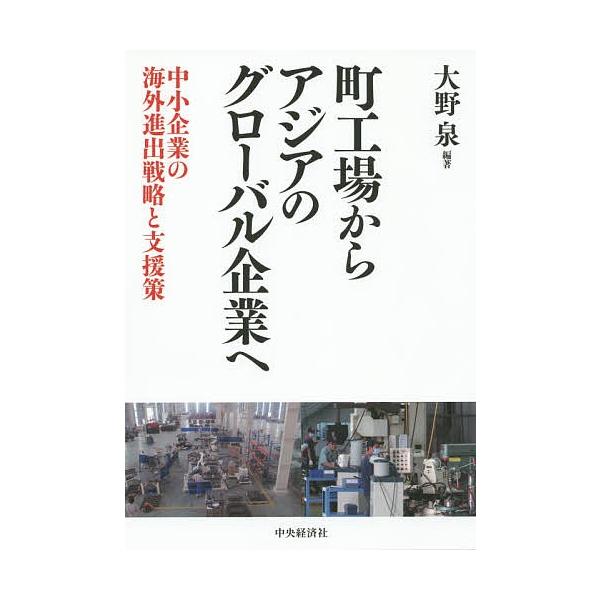 編著:大野泉出版社:中央経済社発売日:2015年05月キーワード:町工場からアジアのグローバル企業へ中小企業の海外進出戦略と支援策大野泉 まちこうばからあじあのぐろーばるきぎようえ マチコウバカラアジアノグローバルキギヨウエ おおの いずみ...