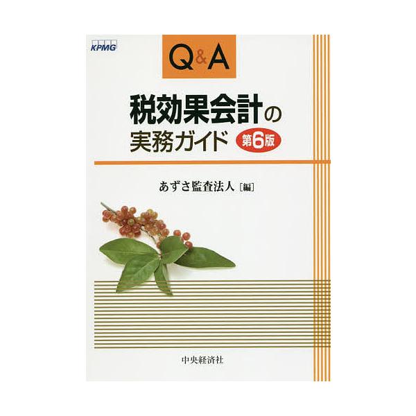 ※商品画像はイメージや仮デザインが含まれている場合があります。帯の有無など実際と異なる場合があります。編:あずさ監査法人出版社:中央経済社発売日:2016年03月キーワード:Q＆A税効果会計の実務ガイドあずさ監査法人 きゆーあんどえーぜいこ...