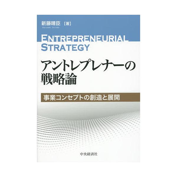※商品画像はイメージや仮デザインが含まれている場合があります。帯の有無など実際と異なる場合があります。著:新藤晴臣出版社:中央経済社発売日:2015年04月キーワード:アントレプレナーの戦略論事業コンセプトの創造と展開新藤晴臣 あんとれぷれ...