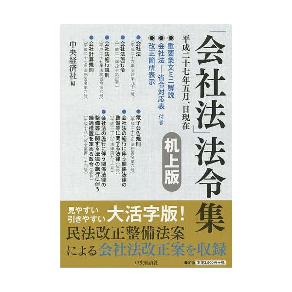 編:中央経済社出版社:中央経済社発売日:2015年06月キーワード:「会社法」法令集平成２７年５月１日現在机上版中央経済社 かいしやほうほうれいしゆう２０１５ カイシヤホウホウレイシユウ２０１５ ちゆうおう／けいざいしや チユウオウ／ケイザイシヤ