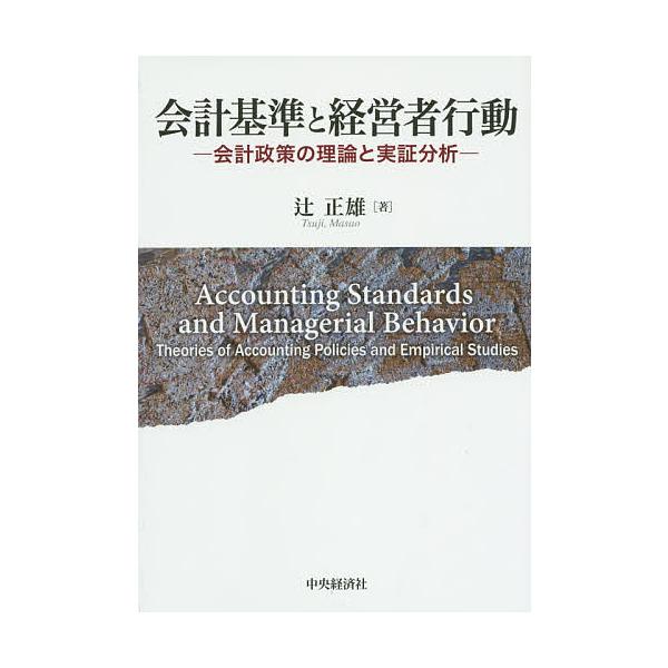 ※商品画像はイメージや仮デザインが含まれている場合があります。帯の有無など実際と異なる場合があります。著:辻正雄出版社:中央経済社発売日:2015年07月キーワード:会計基準と経営者行動会計政策の理論と実証分析辻正雄 かいけいきじゆんとけい...