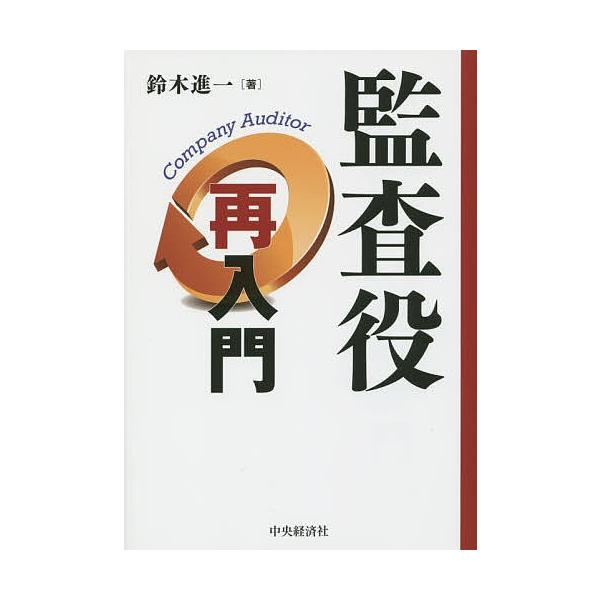 著:鈴木進一出版社:中央経済社発売日:2015年08月キーワード:監査役再入門鈴木進一 かんさやくさいにゆうもん カンサヤクサイニユウモン すずき しんいち スズキ シンイチ