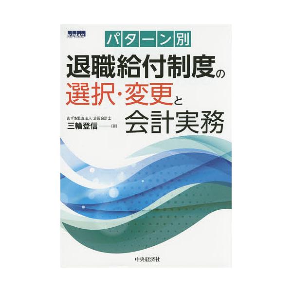 著:三輪登信出版社:中央経済社発売日:2015年09月キーワード:パターン別退職給付制度の選択・変更と会計実務三輪登信 ぱたーんべつたいしよくきゆうふせいどのせんたくへん パターンベツタイシヨクキユウフセイドノセンタクヘン みわ たかのぶ ...