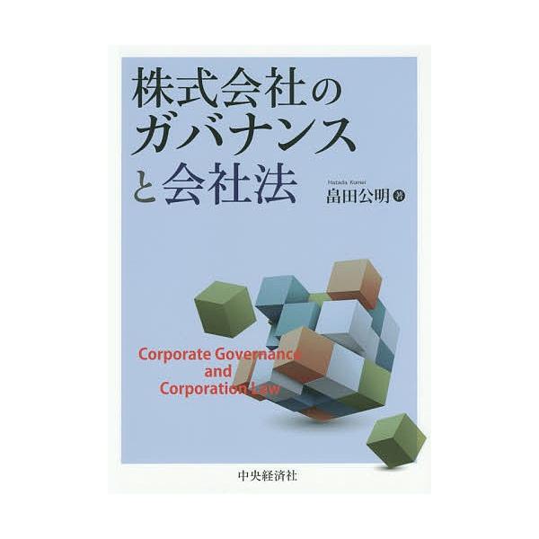 著:畠田公明出版社:中央経済社発売日:2015年10月キーワード:株式会社のガバナンスと会社法畠田公明 かぶしきがいしやのがばなんすとかいしやほう カブシキガイシヤノガバナンストカイシヤホウ はただ こうめい ハタダ コウメイ