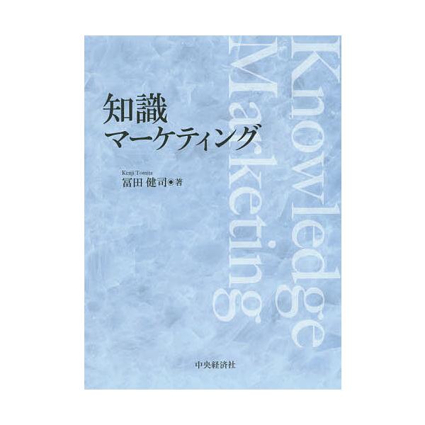 ※商品画像はイメージや仮デザインが含まれている場合があります。帯の有無など実際と異なる場合があります。著:冨田健司出版社:中央経済社発売日:2015年10月キーワード:知識マーケティング冨田健司 ちしきまーけていんぐ チシキマーケテイング ...